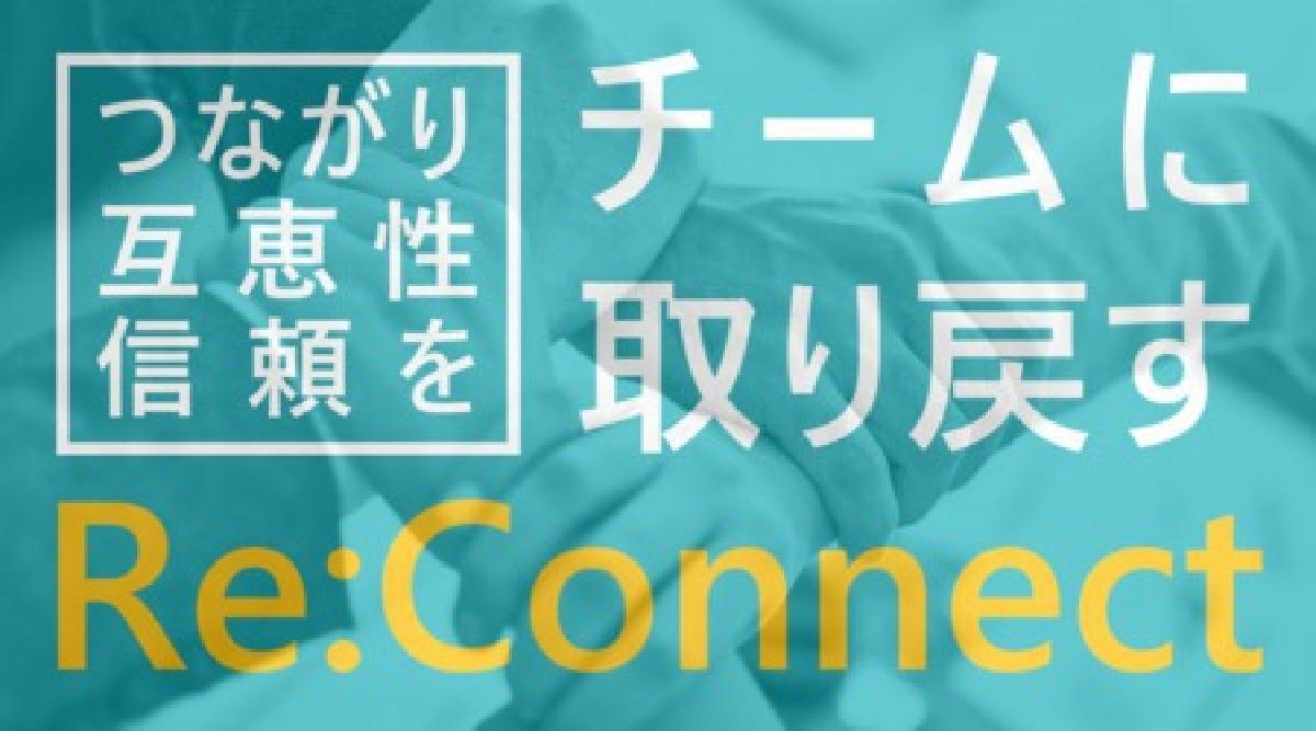 チーム向け研修Re:Connectを3/7に正式リリース - SankeiBiz（サンケイビズ）：自分を磨く経済情報サイト